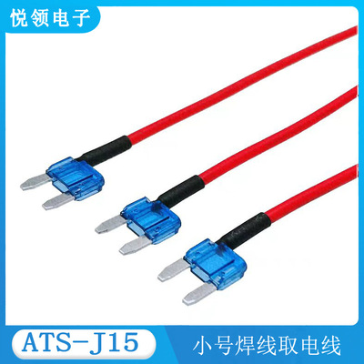 简易取电器:ATS-15A小号保险丝焊线1015-20AWG(0.5平方)取电线