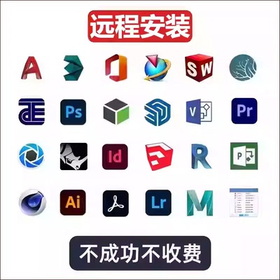 远程安装2026平面设计3d建模画图室内外建筑软件安装包