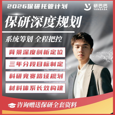 2026保研咨询深度规划一对一辅导夏令营预推免择校定位文书面试