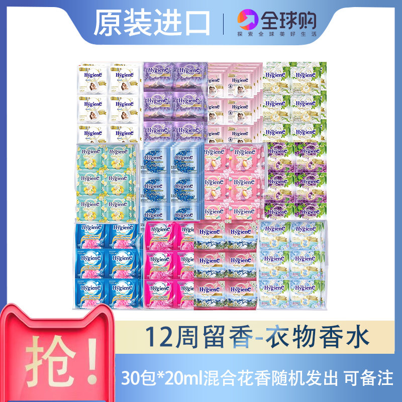 泰国进口衣物柔顺剂Hygiene衣服香氛护理液清新留香5包旅行袋装