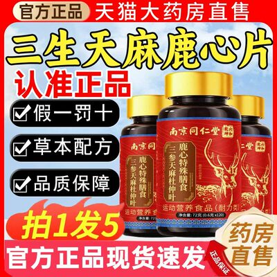 南京同仁堂六和乾坤三生参天麻杜仲叶鹿心片官方旗舰店正品6VP