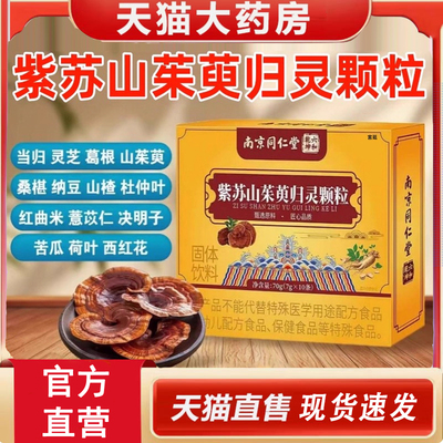 南京同仁堂六和干坤紫苏山茱萸归灵颗粒官方旗舰店正品药房售6gm