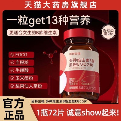 诺特兰德女士复合多种维生素b族复合维生素EGCG片官方正品烟胺zz