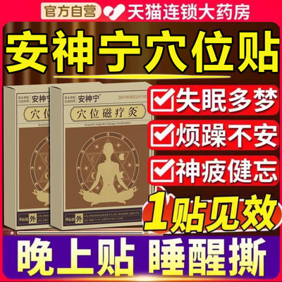 安神宁穴位磁疗灸药房直售官方旗舰店正品穴位磁疗失眠贴甄选 ye2