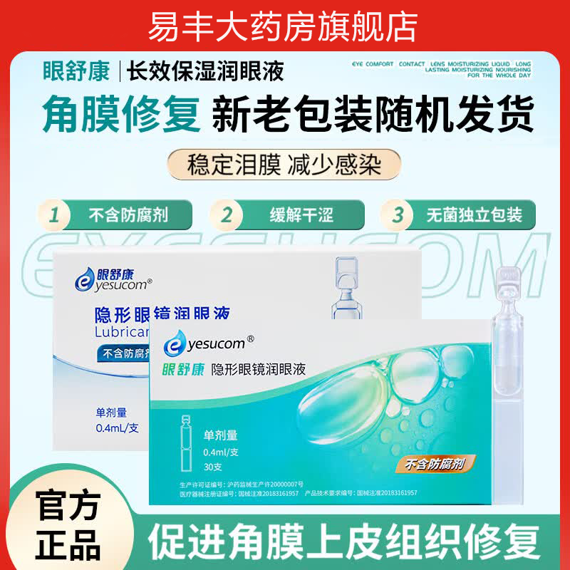 眼舒康润眼液隐形眼镜润滑液OK镜无防腐剂硬镜角膜塑形镜护理液TF