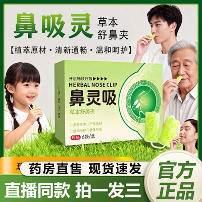鼻吸灵草本舒鼻夹护鼻多种草本提取儿童成人通用温和不刺激1QY