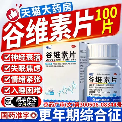 [海王]谷维素片10mg*100片/盒失眠助眠睡眠更年期阴道