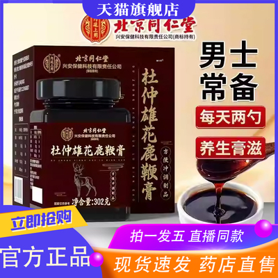 北京同仁堂内廷上用杜仲雄花鹿鞭膏男生滋养养生膏官方正品9XP