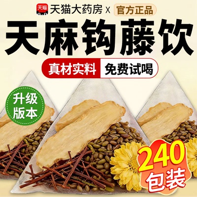 天麻钩藤饮决明子菊花官方旗舰店正品的功效作用中草药材泡水喝cc