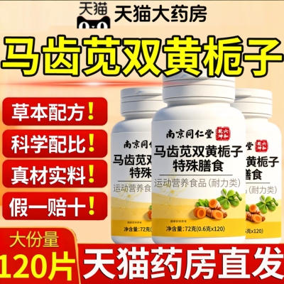【好货严选】马齿苋栀子草本片