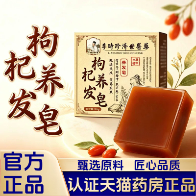 【直播同款】李时珍济世医药枸杞养发皂官方旗舰店正品直售1VP