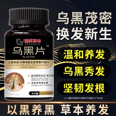 养黑片正品酪氨酸酶黑发络氨酸养黑片发护发官方旗舰店直售 ye2