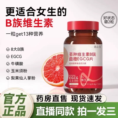 多种维生素B族血橙EGCG片官方旗舰店正品营养药房直售直播同款1QY