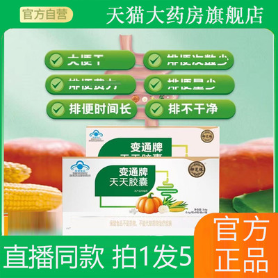 御芝林变通牌天天胶囊60便润肠便木糖醇药房同款官方正品8gx