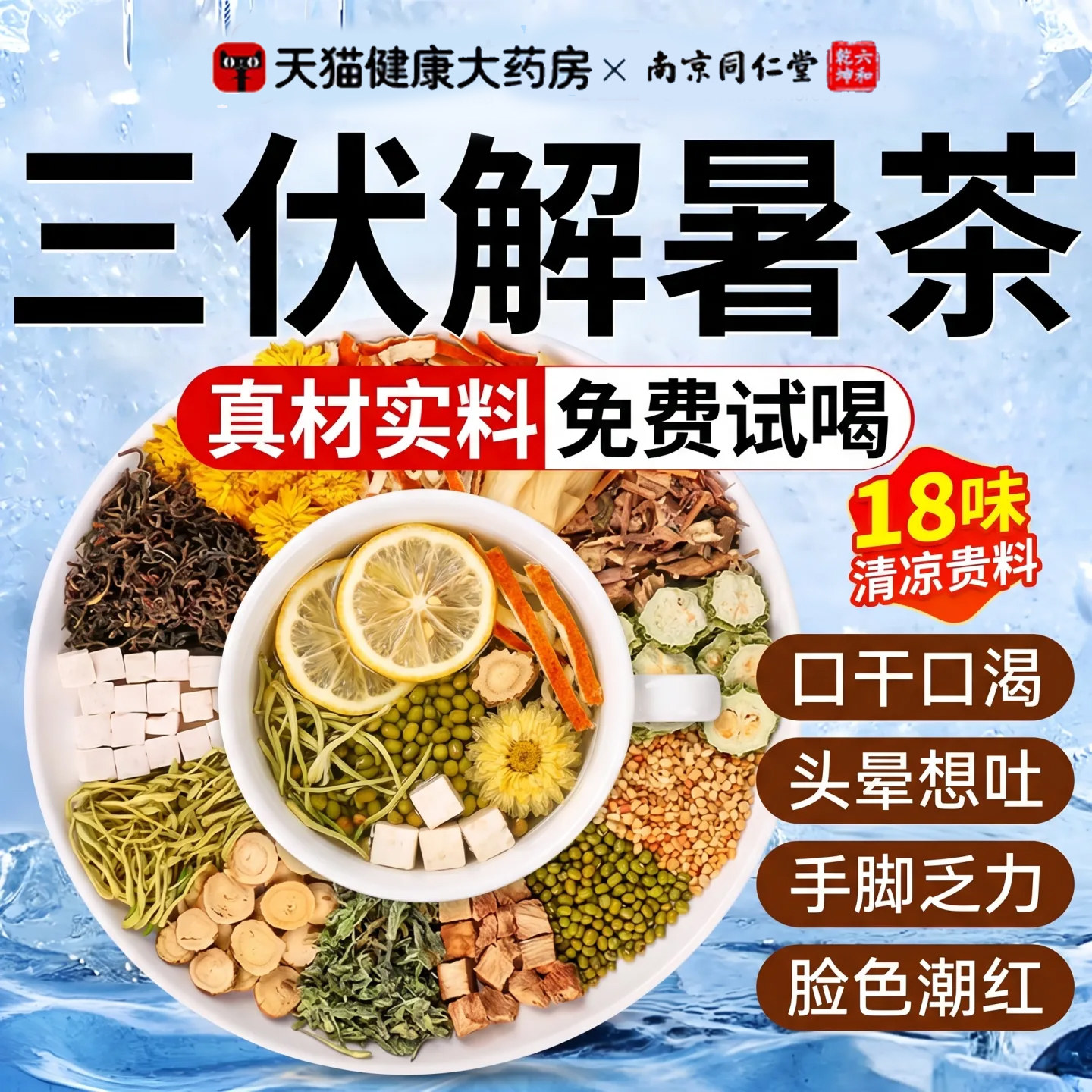 【夏日常备】南京同仁堂解暑茶三伏天夏季清防暑工地清降凉火茶zz
