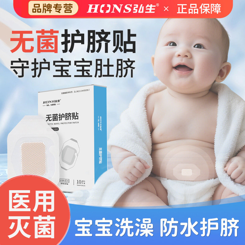 弘生新生婴儿肚脐贴防水贴洗澡医用无菌敷贴护脐贴宝宝游泳脐带贴