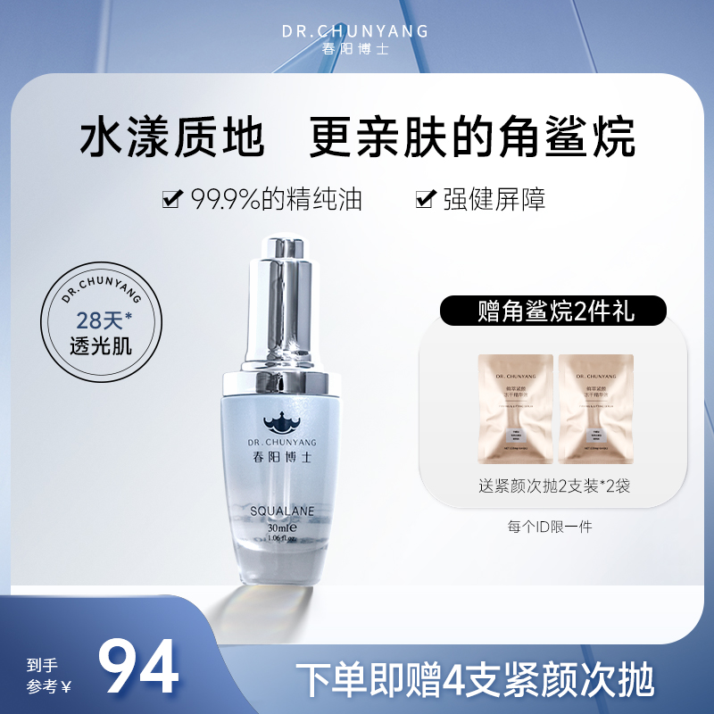 DR.CHUNYANG春阳博士角鲨烷精纯油高纯度精华油补水保湿面部精华_虎窝淘