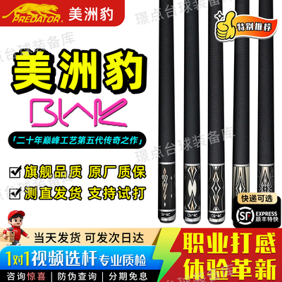Predator美洲豹新款BLAK5系列中式黑八美式九球通用大头桌球用品
