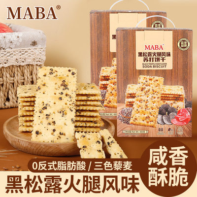 MABA黑松露火腿海盐味饼干奇亚籽藜麦休闲追剧解馋整箱独立包装