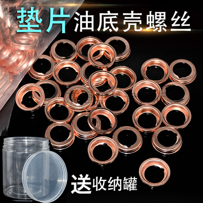 纯紫铜螺丝垫片/日产车型专用