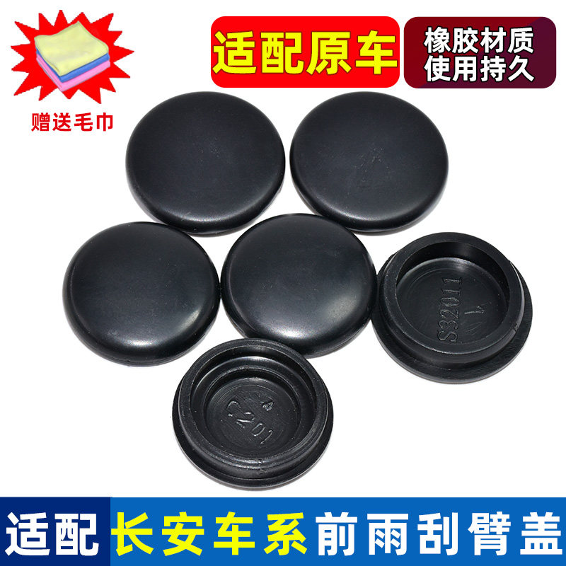 适配长安新奔奔欧尚EVX70ACX70糯玉米x7前雨刷刮摇臂螺丝盖子帽子