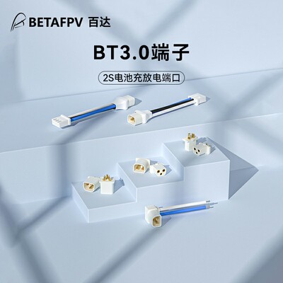 BETAFPVFPV穿越机配件BT3.0端子