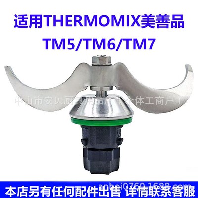 适用thermomix美善品TM5/TM6/TM7刀组和面搅拌刀头打蛋器电动料