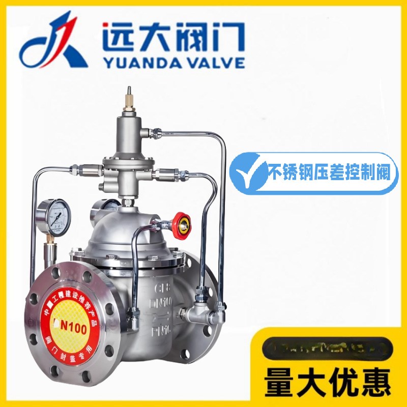 河北远大阀门800X-p10/16P不锈钢法兰压差旁通控制阀水利流量平衡