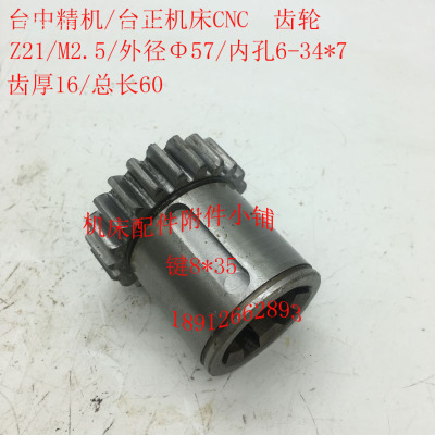 台中精机/台正CNCn车床配件齿轮Z21/M2.5/6-34*7/L60