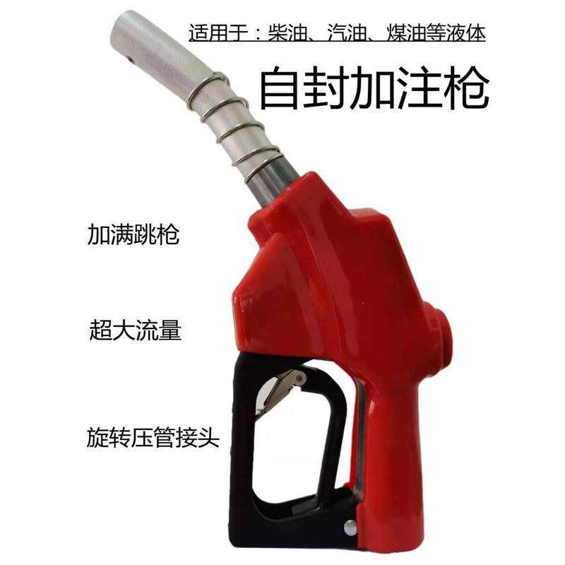 120L自封加注枪 o自动跳枪 加油枪加柴煤汽油 1.2寸出口铝合金