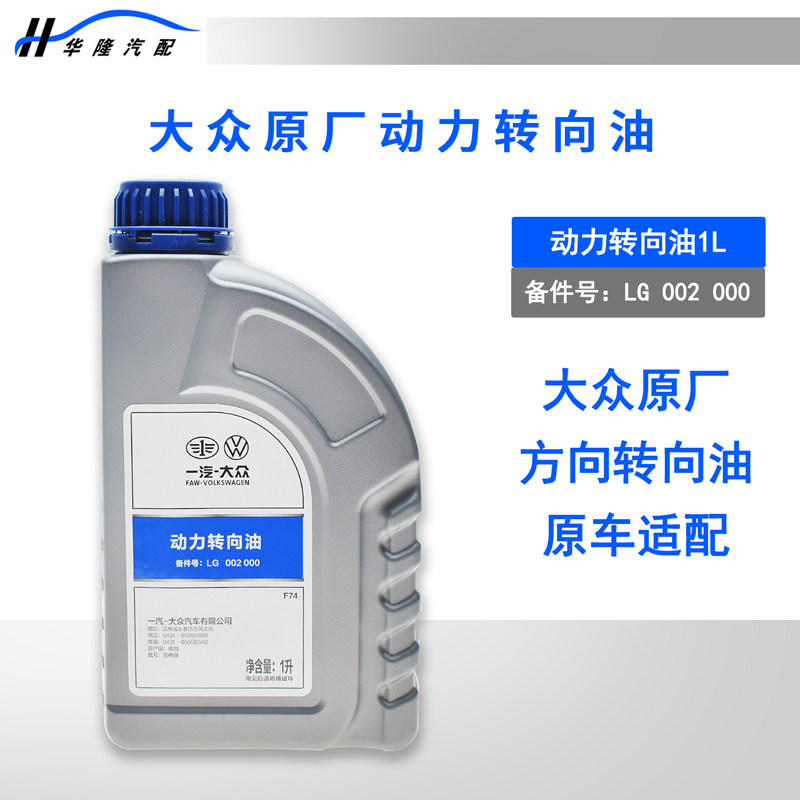 适配捷达宝来高尔夫4原厂机械方转向机助力油液压油