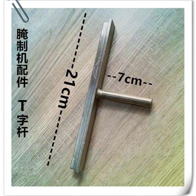 腌制机配件盖子密封T字杆盖子配件拉杆 t字码密封胶柱 T字杆