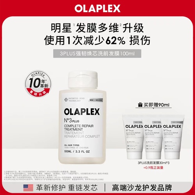 【推荐】OLAPLEX3Plus强韧护发洗前发膜/4号修护洗发水