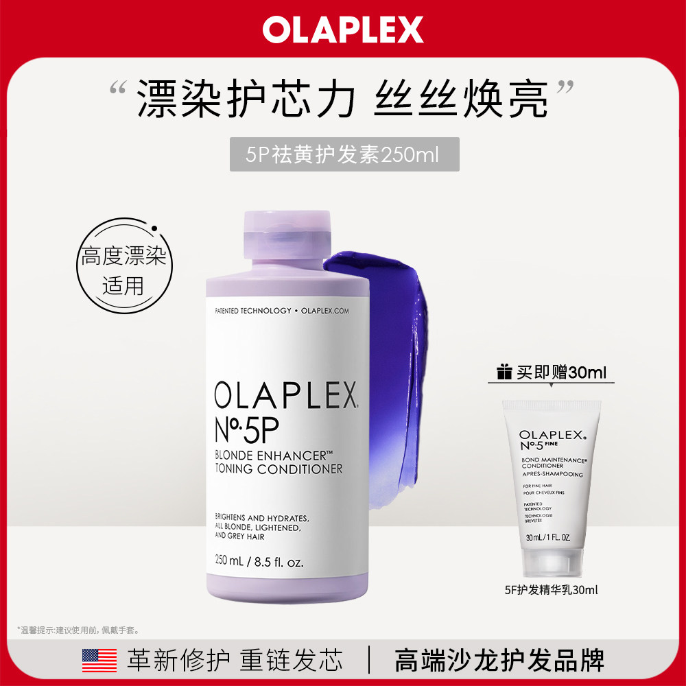 OLAPLEX欧拉裴5P去黄护发素250ml护色固色烫染漂染紫色护发素