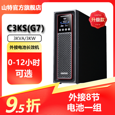 山特c3ks主机不间断电源延时