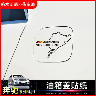 奔驰油箱盖A级改装车贴