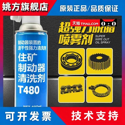 日本住矿链条清洗剂Brake Cleaner T480 Spray（790240）去除油污