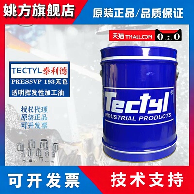 泰利德TECTYL PRESS VP 193 空调 热风干燥无色透明润滑性加工油