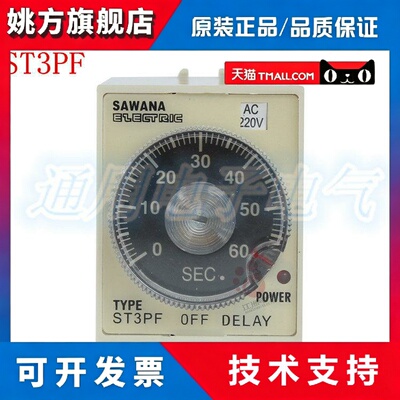 SAWANA斯万纳 断电 延时转换 时间继电器ST3PF