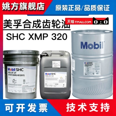 美孚合成齿轮油SHC XMP 320风电变桨偏航主齿轮箱ISO VG 320 208L