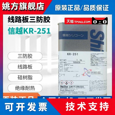 日本信越ShinEtsu KR-251硅树脂三防胶水电子线圈PCB板保护披覆胶