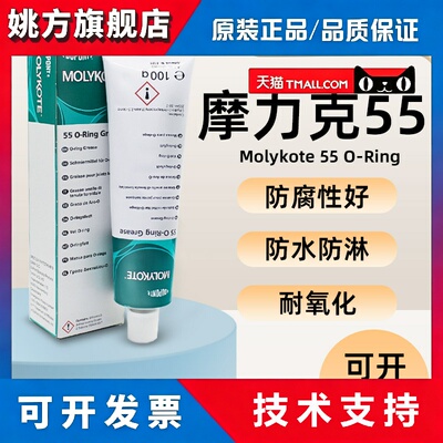 molykote摩力克润滑脂55 o-ring grease o型圈金属橡胶密封矽脂10