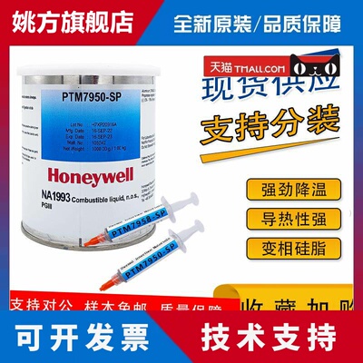 霍尼韦尔PTM7950SP相变硅脂cpu导热膏笔记本台式机显卡7958SP硅脂