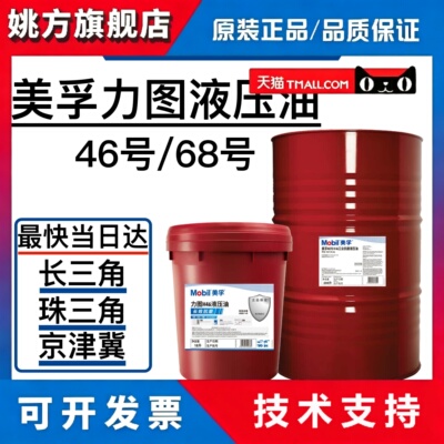 美孚力图NUTO H46号68号长效液压油堆高机挖土机堆高机抗磨液压油