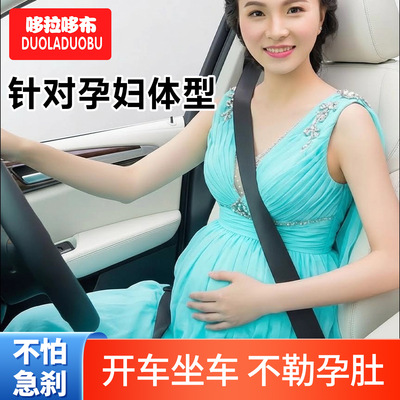 哆拉哆布孕妇安全带保护带防勒肚车载孕晚期防撞辅助带6585/6586