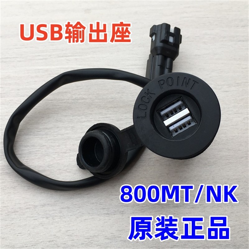适用春风800MT摩托车USB接口输出座 CF800-O5/5A车载手机充电器