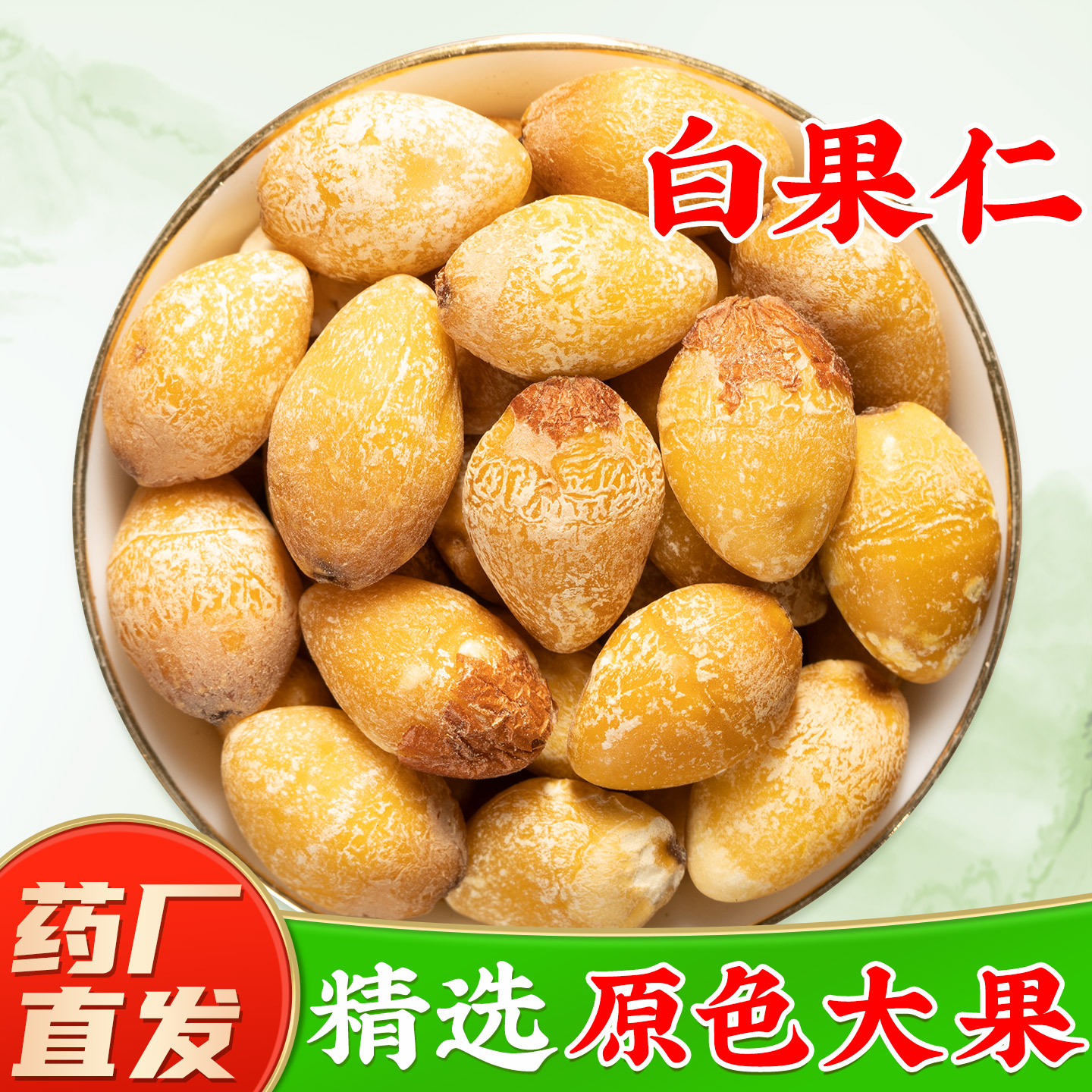 白果仁中药材500克正品旗舰店 银杏树新鲜干货白果仁去皮去壳大果