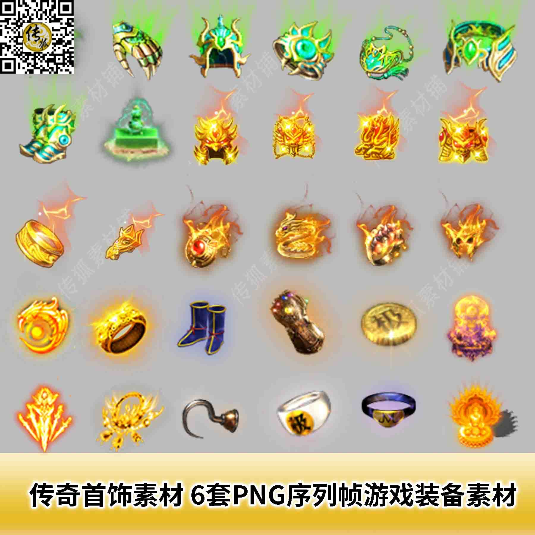 传奇首饰素材 6套打包PNG序列帧装备素材