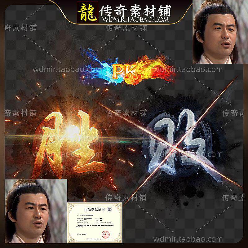 传奇UI特效素材 PK胜败提醒 动态特效 高清动态PNG格式