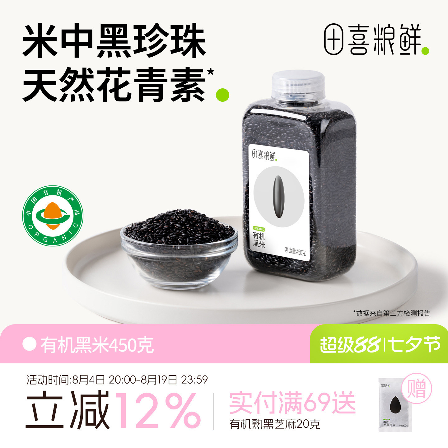 田喜粮鲜有机黑米一年一季含膳食纤维富含矿物质镁东北黑米粥杂粮